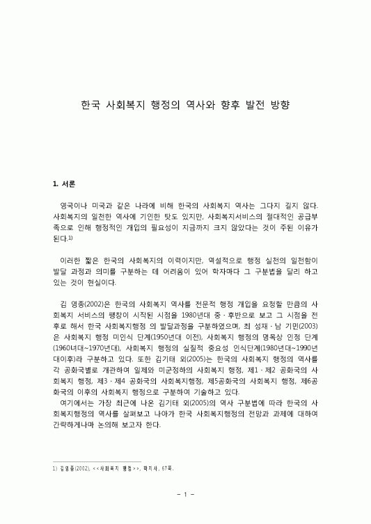 한국 사회복지 행정의 역사와 향후 발전 방향