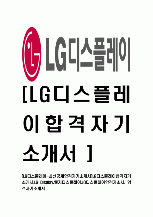 [LG디스플레이-최신공채합격자기소개서]합격 자기소개서, Lg Display, 엘지디스플레이, 합격 자소서, 합격 이력서, 합격 예문