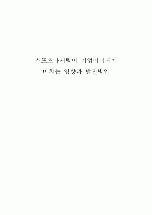 스포츠마케팅이 기업이미지에 미치는 영향과 발전방안