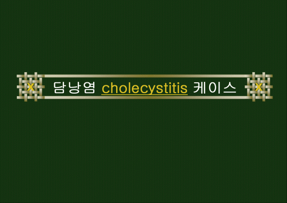 담낭염(cholecystitis)케이스