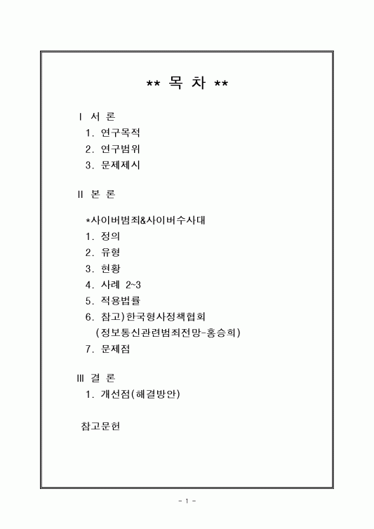 사이버범죄,사이버수사,범죄,마케팅,브랜드,브랜드마케팅,기업,서비스마케팅,글로벌,경영,시장,사례,swot,stp,4p