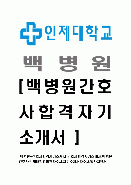 [백병원-간호사공채합격자기소개서]합격 자기소개서, 백병원 간호사, 합격 자소서, 합격 이력서, 합격 예문