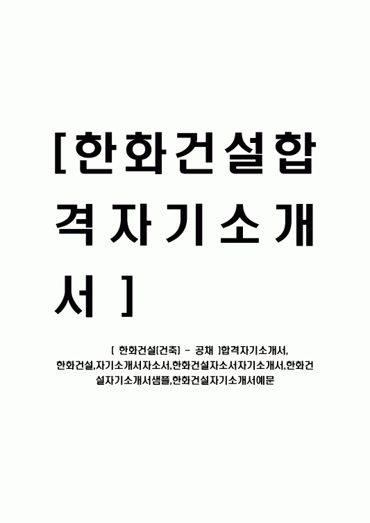 ( 한화건설(건축) - 공채 )합격자기소개서, 한화건설,자기소개서자소서,한화건설자소서자기소개서,한화건설자기소개서샘플,한화건설자기소개서예문