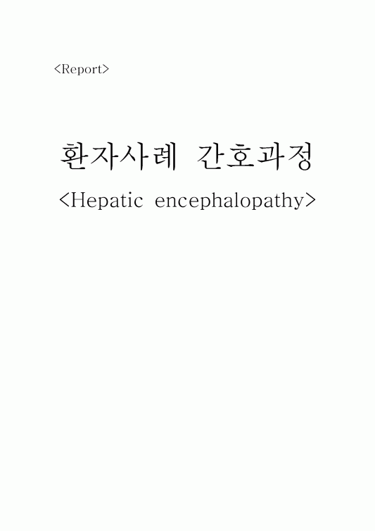 [환자사례 간호과정] 간성뇌증 ; 간성뇌증 (Hepatic encephalopathy) 케이스