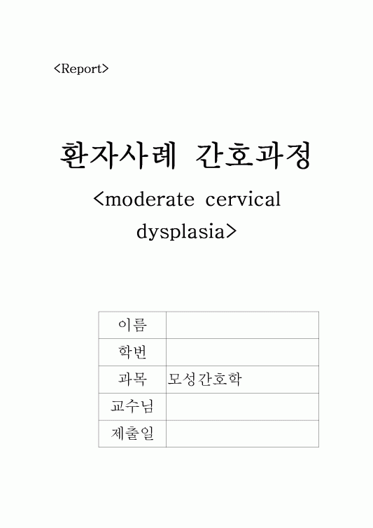 [모성간호학-환자사례 간호과정] 자궁경부 이형성증 (moderate cervical dysplasia) 케이스
