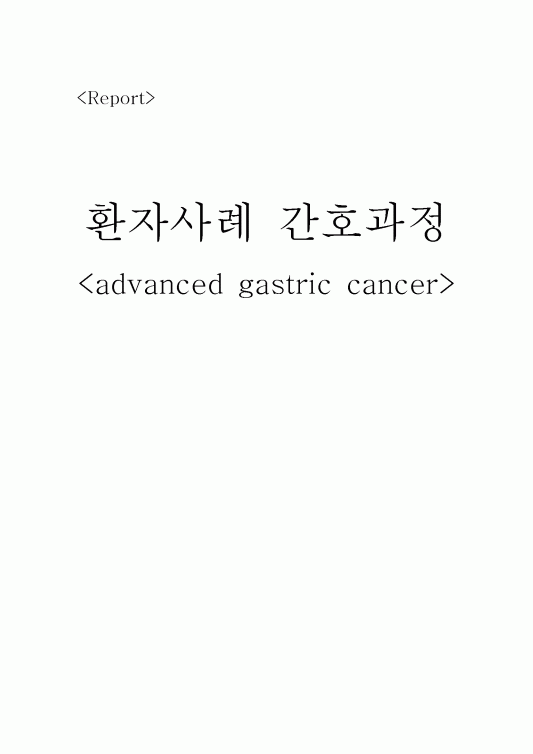 [환자사례 간호과정] 위암 (advanced gastric cancer) 케이스
