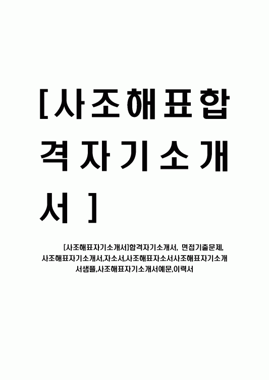 [사조해표 자기소개서] 합격자기소개서, 면접기출문제, 사조해표자기소개서,자소서,사조해표자소서사조해표자기소개서샘플,사조해표자기소개서예문,이력서