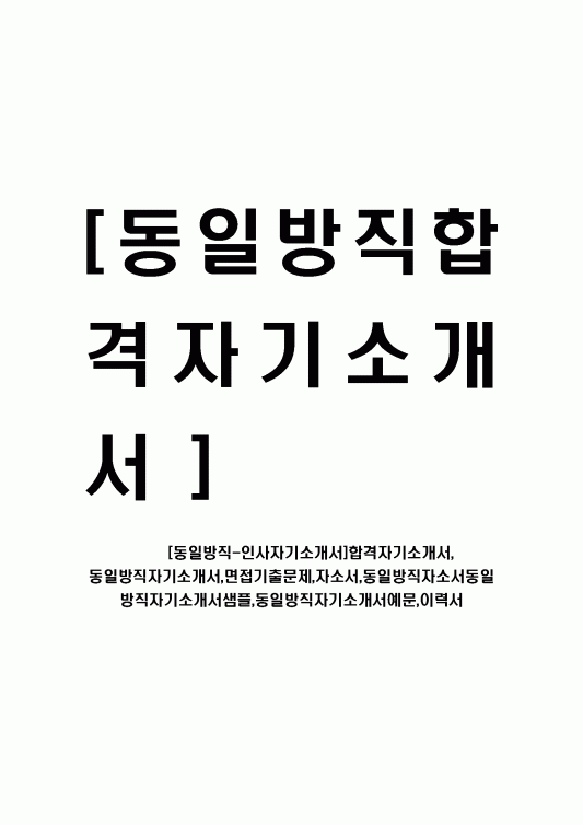 [동일방직-인사 자기소개서] 합격자기소개서, 동일방직자기소개서,면접기출문제,자소서,동일방직자소서동일방직자기소개서샘플,동일방직자기소개서예문,이력서