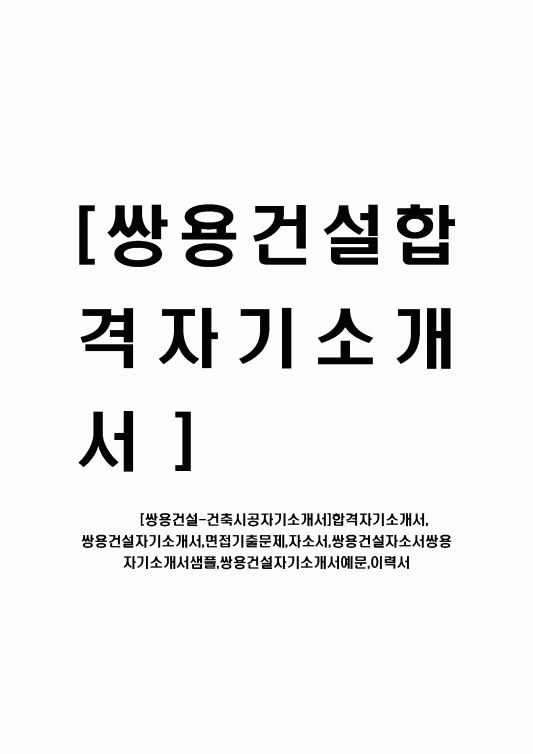 [쌍용건설-건축시공 자기소개서] 합격자기소개서, 쌍용건설자기소개서,면접기출문제,자소서,쌍용건설자소서쌍용자기소개서샘플,쌍용건설자기소개서예문,이력서