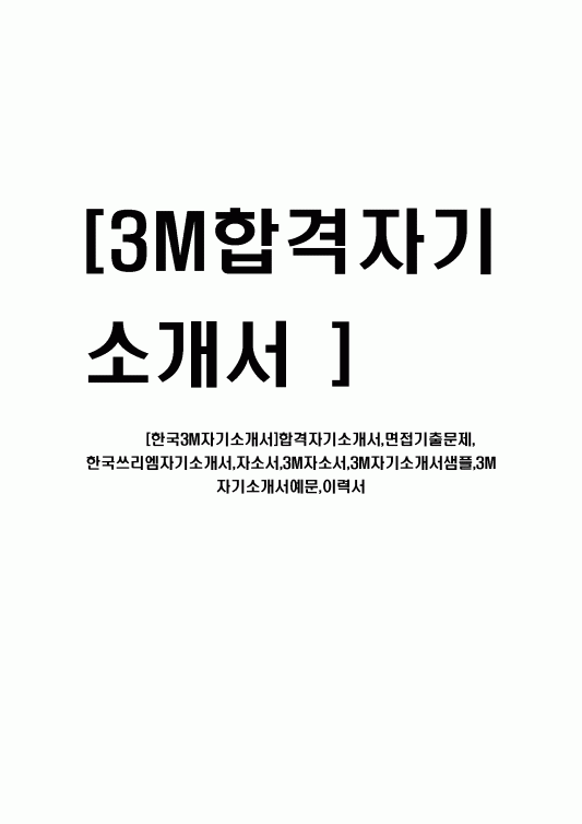 [한국3M자기소개서]합격자기소개서,면접기출문제, 한국쓰리엠자기소개서,자소서,3M자소서,3M자기소개서샘플,3M자기소개서예문,이력서