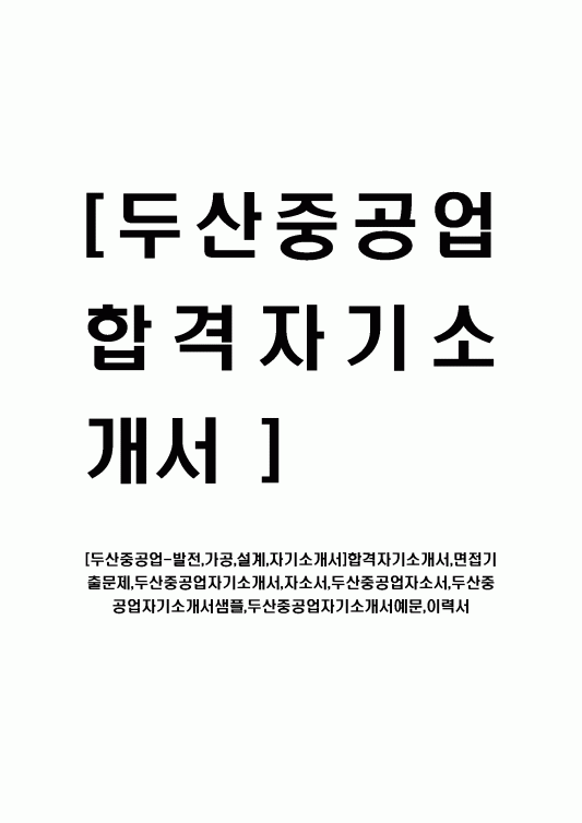 [두산중공업-발전,가공,설계,자기소개서]합격자기소개서,면접기출문제,두산중공업자기소개서,자소서,두산중공업자소서,두산중공업자기소개서샘플,두산중공업자기소개서예문,이력서