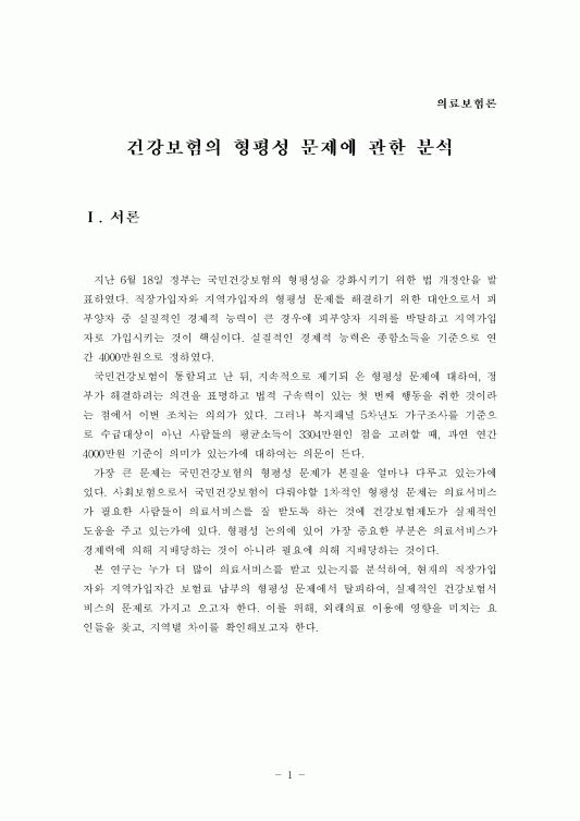 건강보험의 형평성 문제에 관한 분석