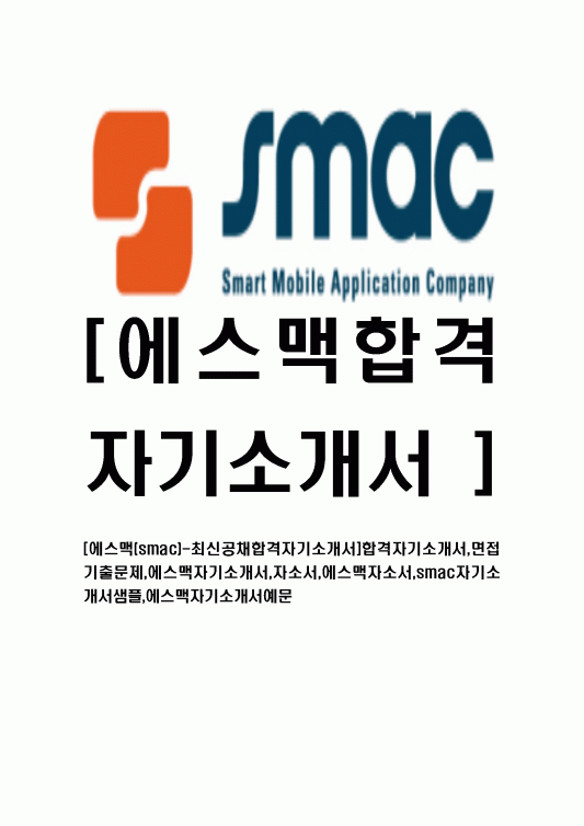 [에스맥(smac)-생산관리 자기소개서] 합격자기소개서,면접기출문제,에스맥자기소개서,자소서,에스맥자소서,smac자기소개서샘플,에스맥자기소개서예문,이력서