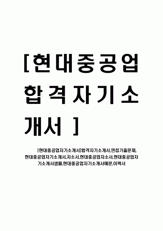 [현대중공업자기소개서]합격자기소개서,면접기출문제, 현대중공업자기소개서,자소서,현대중공업자소서,현대중공업자기소개서샘플,현대중공업자기소개서예문,이력서