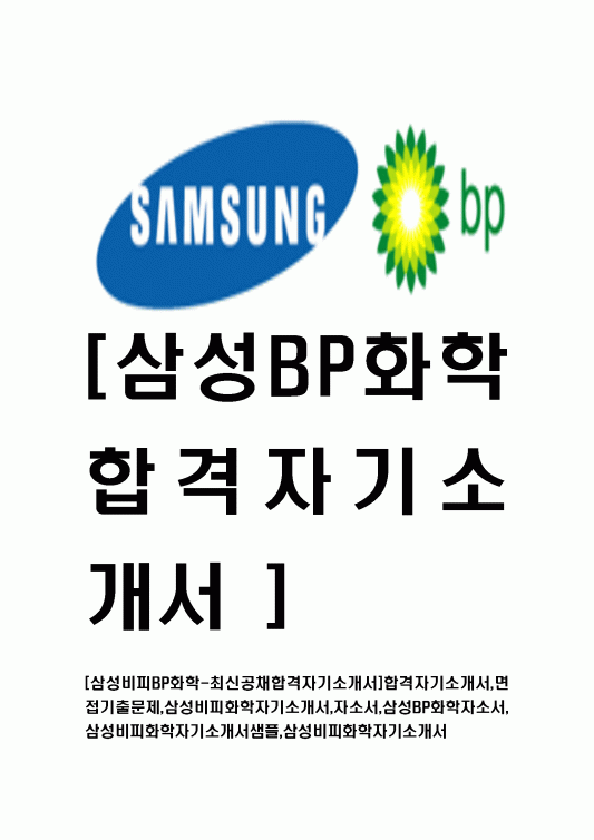 [삼성비피BP화학-최신공채합격자기소개서]합격자기소개서,면접기출문제,삼성비피화학자기소개서,자소서,삼성BP화학자소서,삼성비피화학자기소개서샘플,삼성비피화학자기소개서예문,이력서