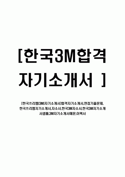 [한국쓰리엠(3M)자기소개서]합격자기소개서,면접기출문제, 한국쓰리엠자기소개서,자소서,한국3M자소서,한국3M자기소개서샘플,3M자기소개서예문,이력서