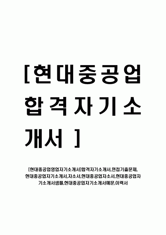 [현대중공업영업자기소개서]합격자기소개서,면접기출문제, 현대중공업자기소개서,자소서,현대중공업자소서,현대중공업자기소개서샘플,현대중공업자기소개서예문,이력서