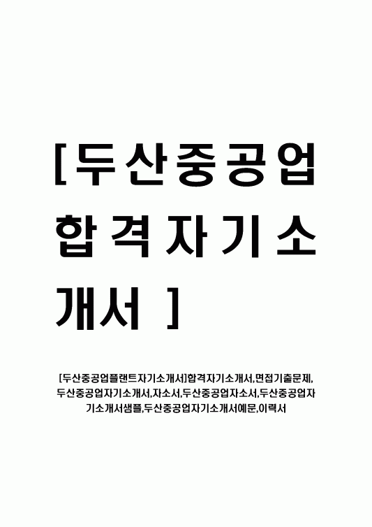 [두산중공업플랜트 자기소개서] 합격자기소개서,면접기출문제, 두산중공업자기소개서,자소서,두산중공업자소서,두산중공업자기소개서샘플,두산중공업자기소개서예문,이력서