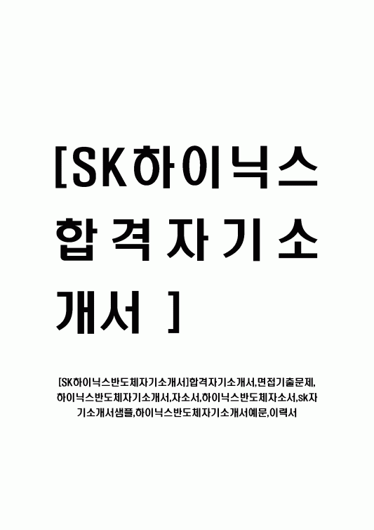 [SK하이닉스반도체 자기소개서] 합격자기소개서,면접기출문제, 하이닉스반도체자기소개서,자소서,하이닉스반도체자소서,sk자기소개서샘플,하이닉스반도체자기소개서예문,이력서