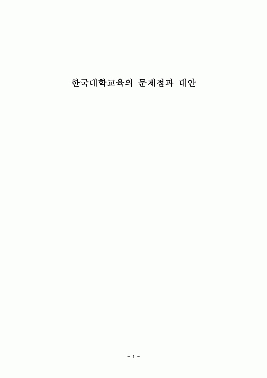 [사범/법학] 한국대학교육의 문제점과 대안