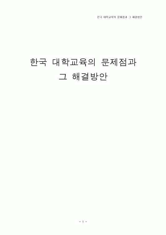 [사범/법학] 한국 대학교육의 문제점과 해결방안