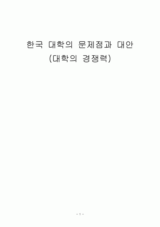 한국 대학의 문제점과 대안