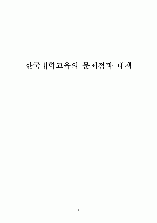 한국대학교육의 문제점과 대책