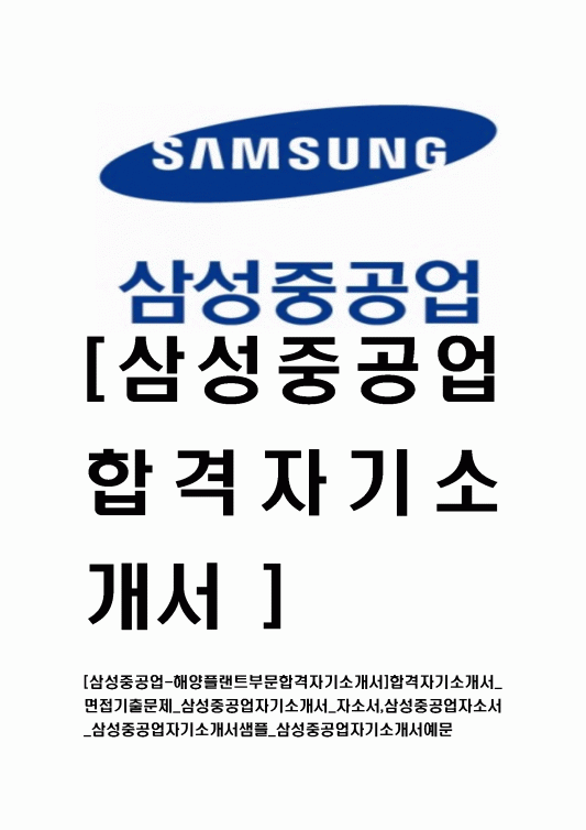 [삼성중공업 해양플랜트 자기소개서] 합격자기소개서_면접기출문제_삼성중공업자기소개서_자소서,삼성중공업자소서_삼성중공업자기소개서샘플_삼성중공업자기소개서예문_이력서