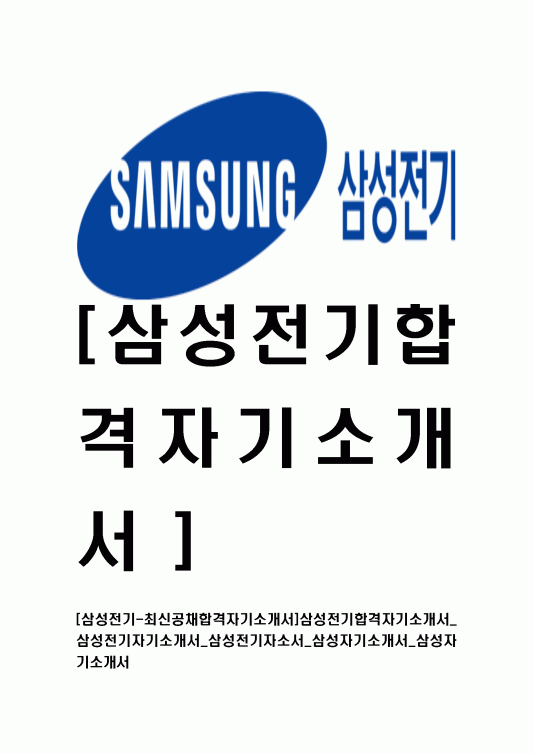 [삼성전기-최신공채합격자기소개서] 합격자기소개서_면접기출문제_삼성전기자기소개서_자소서,삼성전기자소서_삼성전기자기소개서샘플_삼성전기자기소개서예문_이력서