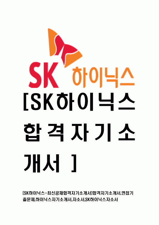 [SK하이닉스- 최신공채합격자기소개서] 합격자기소개서_면접기출문제_ 하이닉스자기소개서_자소서,SK하이닉스자소서_하이닉스자기소개서샘플_SK하이닉스자기소개서예문_이력서