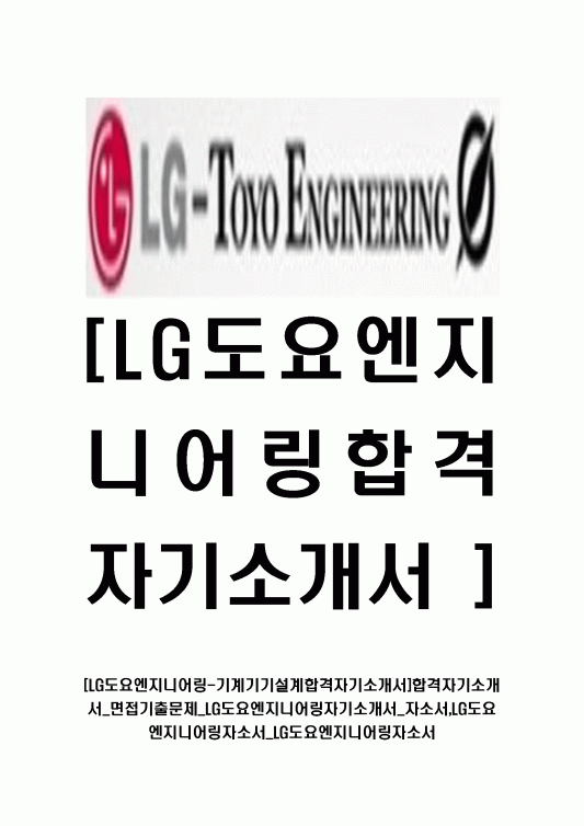 [LG도요엔지니어링-최신공채합격자기소개서] 합격자기소개서_면접기출문제_LG도요엔지니어링자기소개서_자소서,LG도요엔지니어링자소서_LG도요엔지니어링자기소개서샘플_이력서