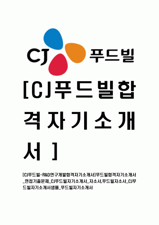 [CJ푸드빌-R&D연구개발합격자기소개서] 합격자기소개서_면접기출문제_CJ푸드빌자기소개서_자소서,CJ푸드빌자소서_CJ푸드빌자기소개서샘플_CJ푸드빌자기소개서예문_이력서