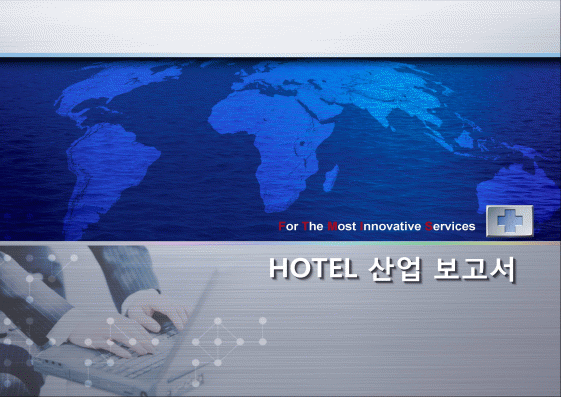 For The Most Innovative Services HOTEL 산업 보고서