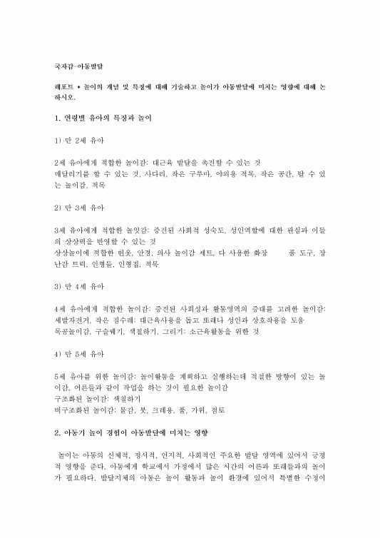 국자감-아동발달-놀이의 개념 및 특징에 대해 기술하고 놀이가 아동발달에 미치는 영향