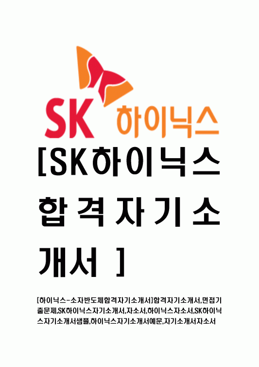 [SK하이닉스소자반도체자기소개서]합격자기소개서,면접기출문제, sk하이닉스자기소개서,자소서,하이닉스자소서,나하이닉스자기소개서샘플,하이닉스자기소개서예문,이력서