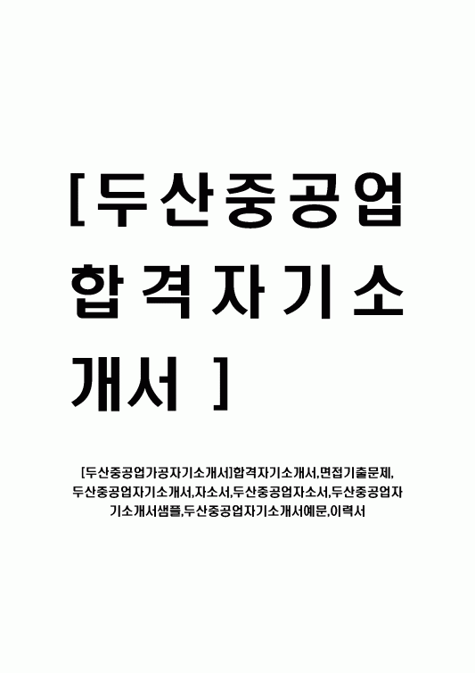 [두산중공업가공자기소개서]합격자기소개서,면접기출문제, 두산중공업자기소개서,자소서,두산중공업자소서,두산중공업자기소개서샘플,두산중공업자기소개서예문,이력서