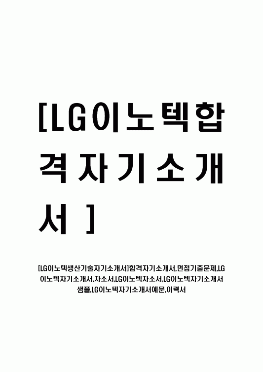 [LG이노텍생산기술자기소개서]합격자기소개서,면접기출문제,LG이노텍자기소개서,자소서,LG이노텍자소서,LG이노텍자기소개서샘플,LG이노텍자기소개서예문,이력서