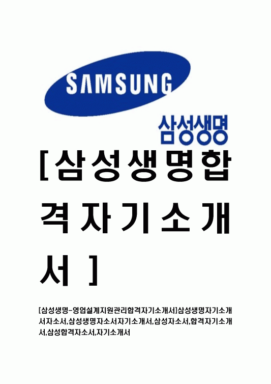 [삼성생명-영업설계관리부문합격자기소개서] 합격자기소개서,면접기출문제,삼성생명자기소개서,자소서,삼성생명자소서,삼성생명자기소개서샘플,삼성생명자기소개서예문,이력서