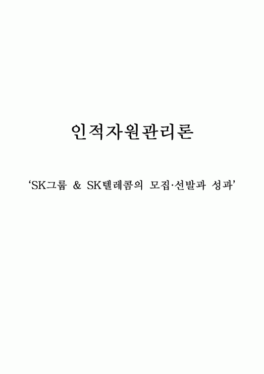 [인적자원관리론] SK그룹 & SK텔레콤의 모집·선발과 성과