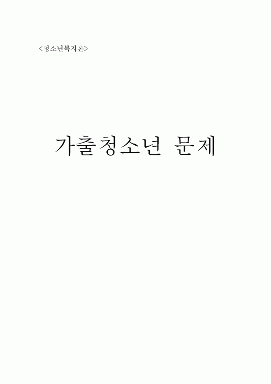 [청소년복지론] 가출청소년 문제 (보고서)