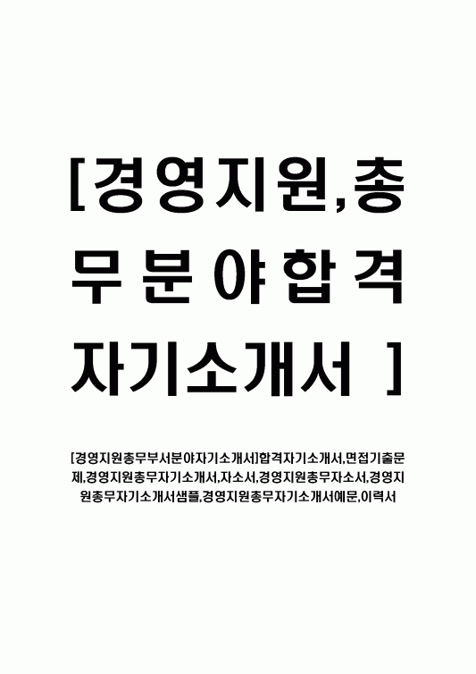 [경영지원 총무부서분야 자기소개서] 합격자기소개서,면접기출문제,경영지원총무자기소개서,자소서,경영지원총무자소서,경영지원총무자기소개서샘플,경영지원총무자기소개서예문,이력서