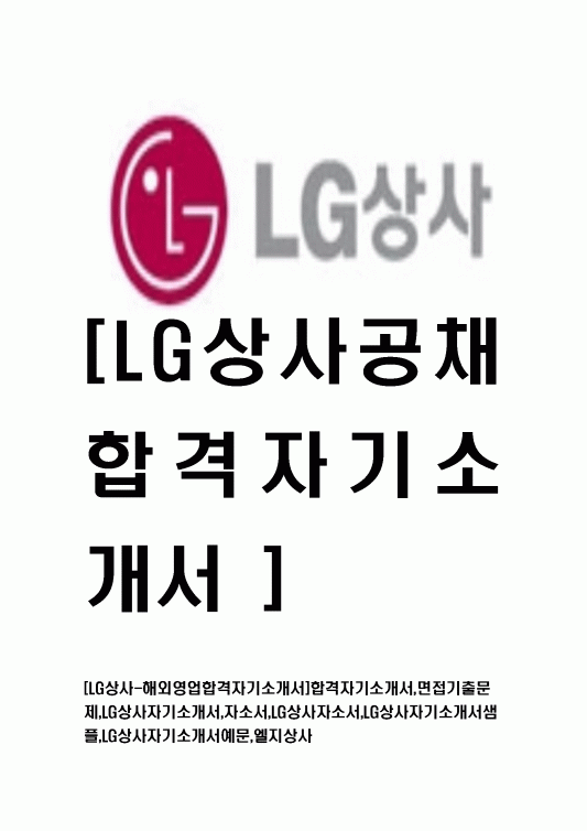 [LG상사- 해외영업부문최신공채합격자기소개서] 합격자기소개서,면접기출문제,LG상사자기소개서,자소서,LG상사자소서,LG상사자기소개서샘플,LG상사자기소개서예문,이력서