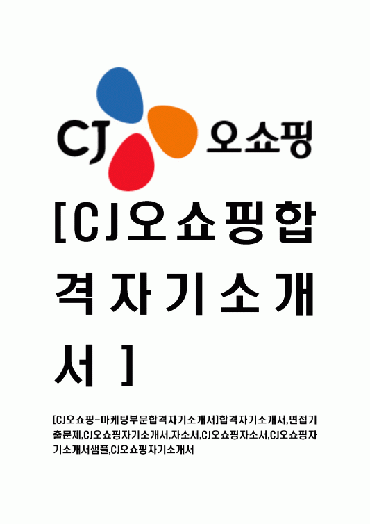 [CJ오쇼핑- 마케팅부문합격자기소개서] 합격자기소개서,면접기출문제,CJ오쇼핑자기소개서,자소서,CJ오쇼핑자소서,CJ오쇼핑자기소개서샘플,CJ오쇼핑자기소개서예문,이력서