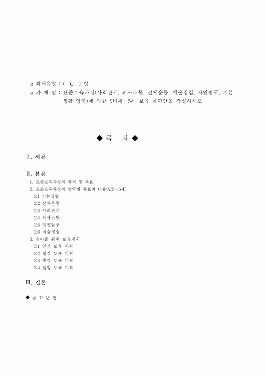 [교과교육론 C형] 준보육과정(사회관계, 의사소통, 신체운동, 예술경험, 자연탐구, 기본 생활 영역)에 의한 만4세～5세 보육 계획안