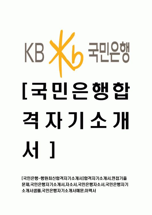 [국민은행 -행원공채합격자기소개서] 합격자기소개서,면접기출문제,국민은행자기소개서,자소서,국민은행자소서,국민은행자기소개서샘플,국민은행자기소개서예문,이력서