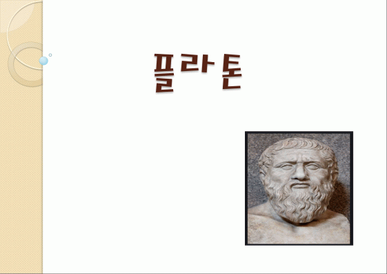 [철학] 플라톤 분석