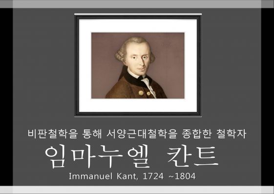 [철학] 비판철학을 통해 서양근대철학을 종합한 철학자 - 임마누엘 칸트 (Immanuel Kant) 1724 ~1804
