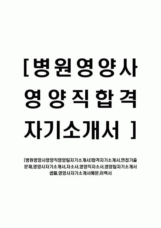 [병원영양사 영양직영양팀 자기소개서] 합격자기소개서,면접기출문제,영양사자기소개서,자소서,영양직자소서,영양팀자기소개서샘플,영양사자기소개서예문,이력서