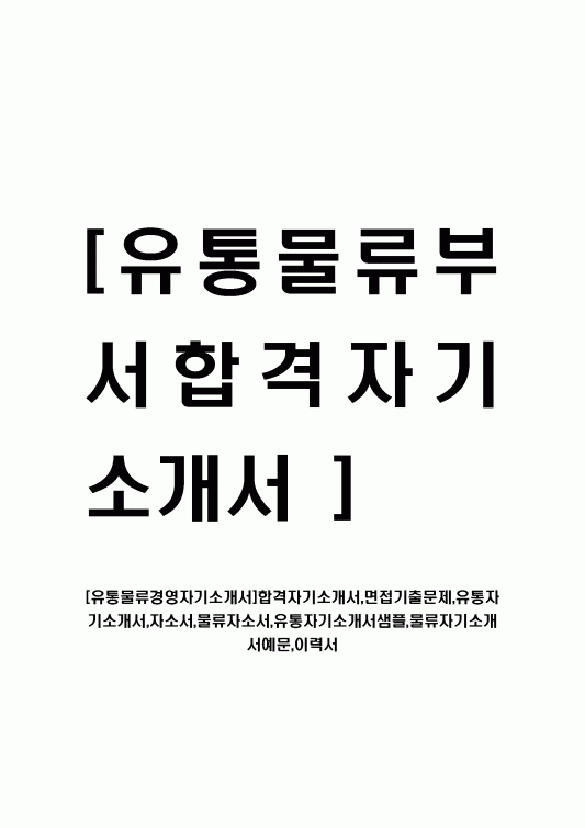 [유통물류경영 자기소개서] 합격자기소개서,면접기출문제,유통자기소개서,자소서,물류자소서,유통자기소개서샘플,물류자기소개서예문,이력서