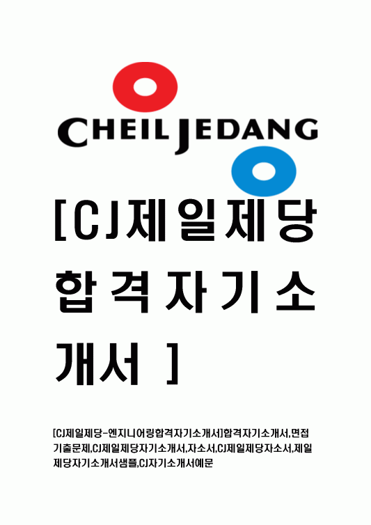 [CJ제일제당 엔지니어링 자기소개서] 합격자기소개서,면접기출문제,CJ제일제당자기소개서,자소서,CJ제일제당자소서,CJ제일제당자기소개서샘플,CJ제일제당자기소개서예문,이력서